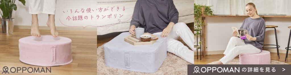OPPOMAN（オッポマン）の口コミを徹底紹介！実際に使ってみた感想は？運動効果や効果的な使い方も解説