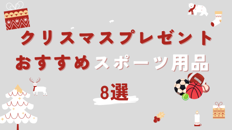 スポーツ・運動関連のクリスマスプレゼントを選ぶなら何がおすすめ？目的別に紹介 - Select EC