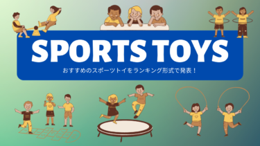 スポーツトイ・体を動かすおもちゃのおすすめ人気ランキング20選!室内グッズも - Select EC | 最高のEC体験を一緒にSelect ...