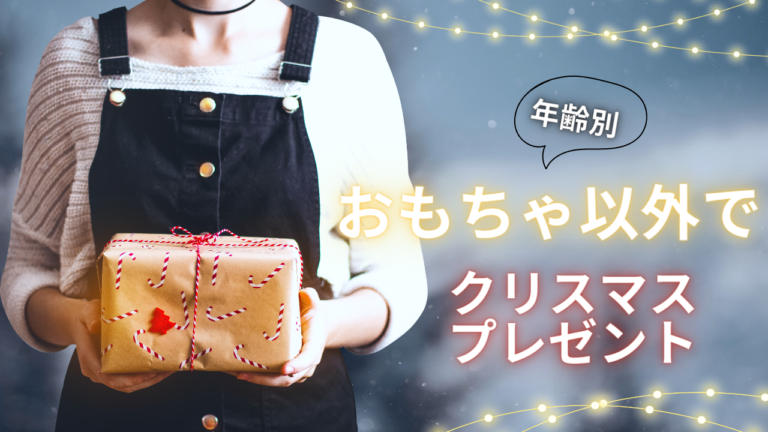 子供が喜ぶ！おもちゃ以外のクリスマスプレゼントおすすめ10選 - Select EC | 最高のEC体験を一緒にSelectするメディア