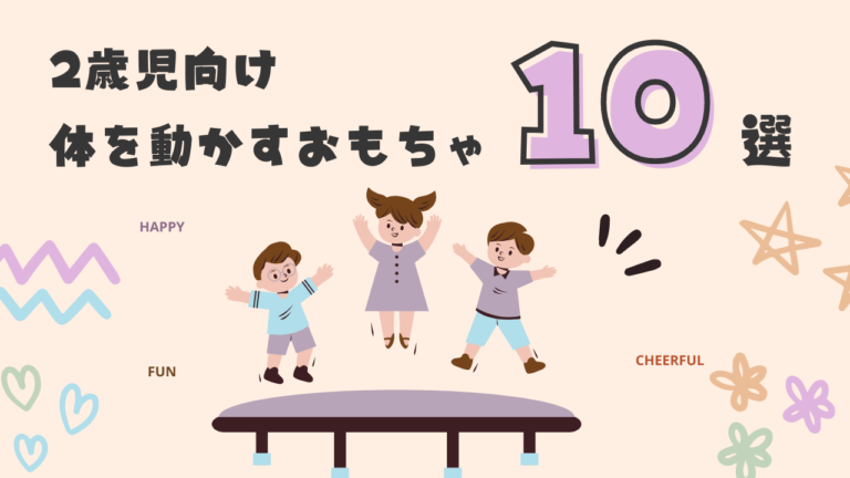 2歳児が楽しむ！体を動かすおもちゃ10選！3歳になっても使えるものも - SelectEC