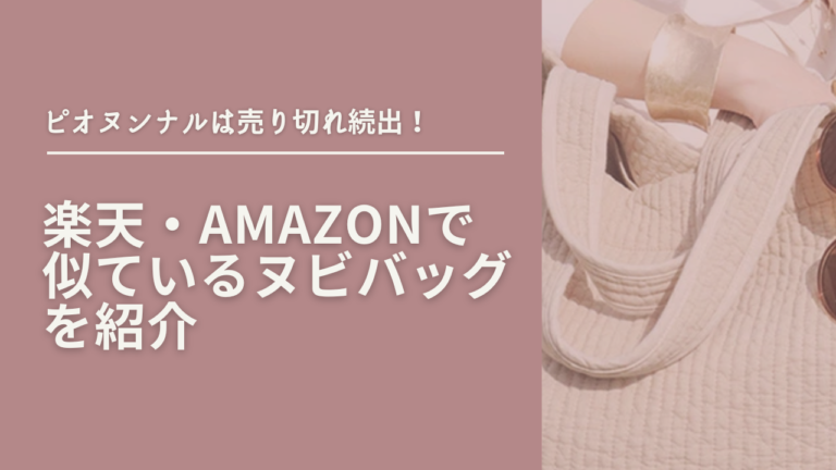 ピオヌンナルは売り切れ続出！楽天・Amazonで似てるヌビバッグを紹介 - Select EC | 最高のEC体験を一緒にSelectするメディア