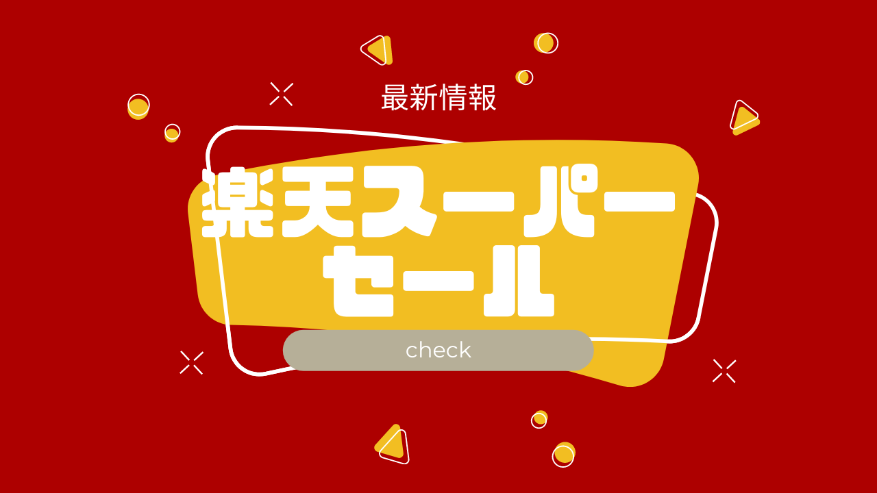 【2023年】次回の楽天スーパーセールは？頻度やお買い物のコツを紹介 - Select EC