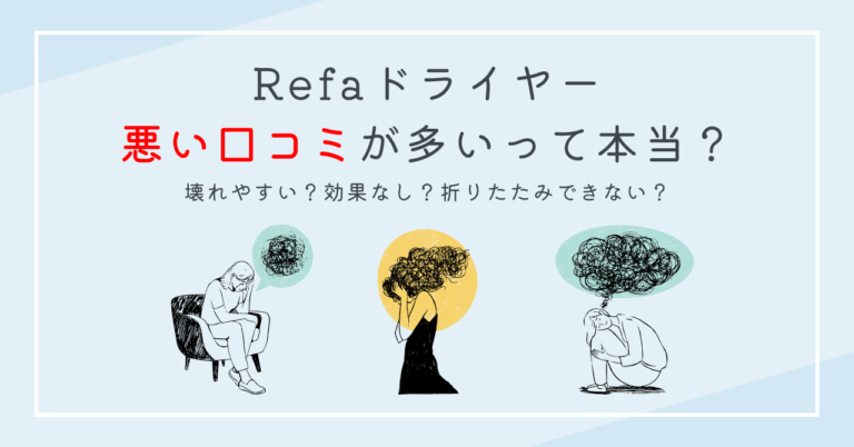 リファのドライヤーは悪い口コミが多め？デメリットや壊れやすいと言われる理由を解説 - Select EC | 最高のEC体験を一緒にSelectするメディア