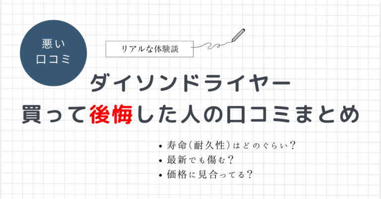 ダイソンドライヤーを買って後悔している人は多い？寿命や価格・傷み具合などよくある悪い口コミを解説 - Select EC | 最高のEC体験を一緒にSelectするメディア