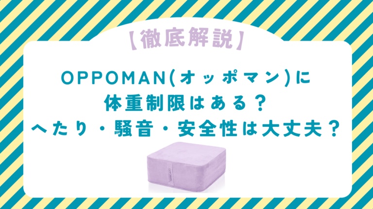 OPPOMAN(オッポマン)に体重制限はある？ - Select EC | 最高のEC体験を一緒にSelectするメディア