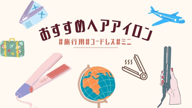 旅行用！おすすめミニのヘアアイロンはどれ？持ち運び可能なコードレスを紹介 - Select EC | 最高のEC体験を一緒にSelectするメディア