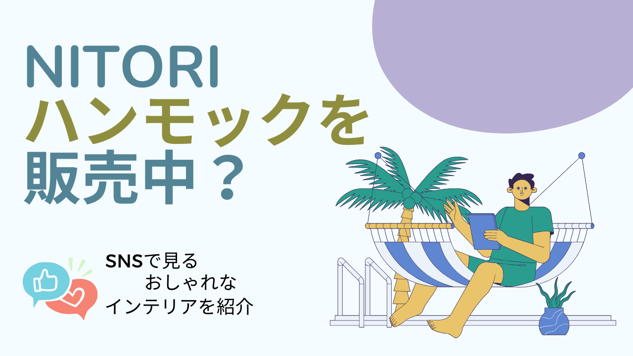 ニトリでもハンモック販売中!SNSから見るオシャレなインテリアを紹介 - Select EC | 最高のEC体験を一緒にSelectするメディア
