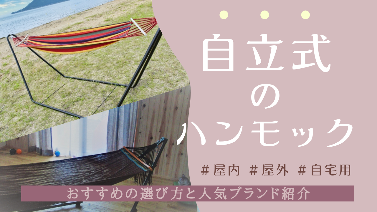 自立式ハンモックが人気？おすすめの選び方と人気ブランド紹介【屋外・屋内も】 - Select EC | 最高のEC体験を一緒にSelectするメディア