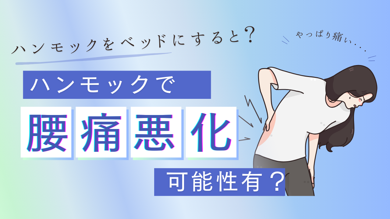 ハンモックは腰痛が悪化する？腰痛持ちがハンモックで寝るデメリットを解説 - Select EC | 最高のEC体験を一緒にSelectするメディア