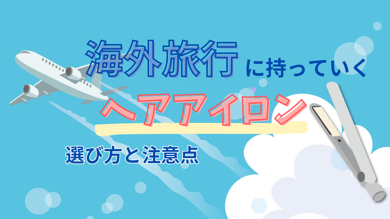 海外旅行に持って行くヘアアイロンの選び方・見分け方・注意点！便利なおすすめはある？ - Select EC | 最高のEC体験を一緒にSelectするメディア