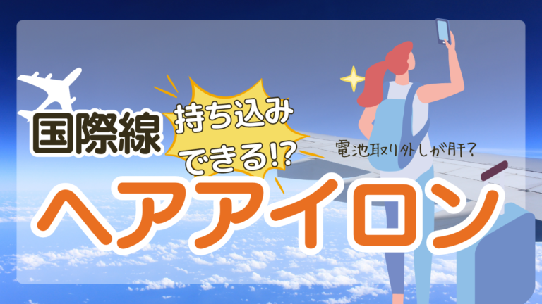 国際線でヘアアイロンは機内持ち込みできる？電池を取り外す必要有？ - Select EC | 最高のEC体験を一緒にSelectするメディア