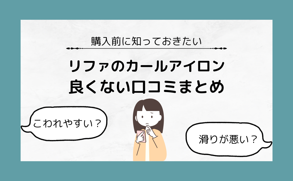 リファのカールアイロンの悪い口コミはある？壊れやすい？プロとの比較も - Select EC | 最高のEC体験を一緒にSelectするメディア