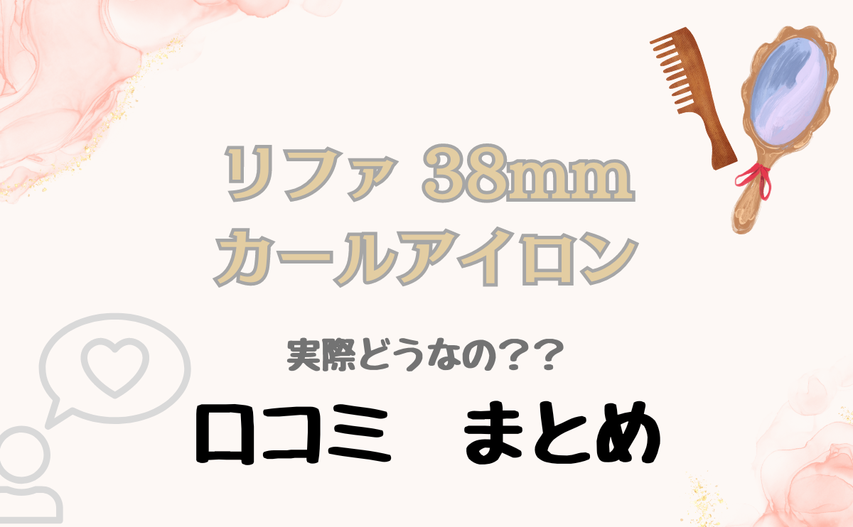 リファの38mmカールアイロンの口コミまとめ！32mmとの違いも解説 - Select EC | 最高のEC体験を一緒にSelectするメディア