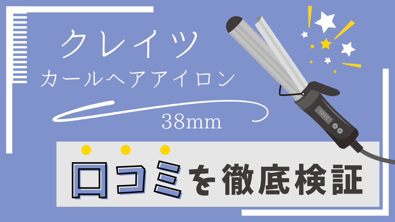 クレイツカールアイロン38mmの口コミを検証！他の商品との比較も - Select EC | 最高のEC体験を一緒にSelectするメディア