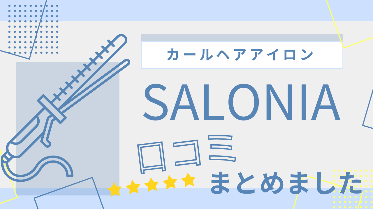 サロニアカールヘアアイロンの良い口コミ・悪い口コミ！太さによる違いもある？ - Select EC | 最高のEC体験を一緒にSelectするメディア