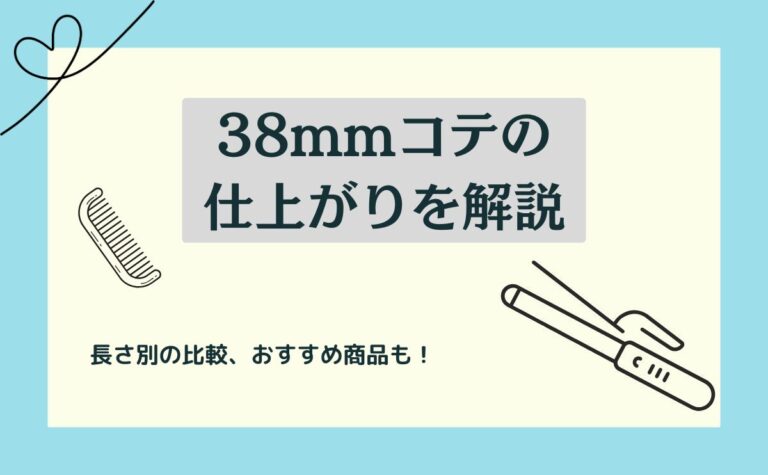 38mmのコテの仕上がりは？32mm・45mmとの違いは？サイズ比較とおすすめ商品 - Select EC | 最高のEC体験を一緒にSelectするメディア
