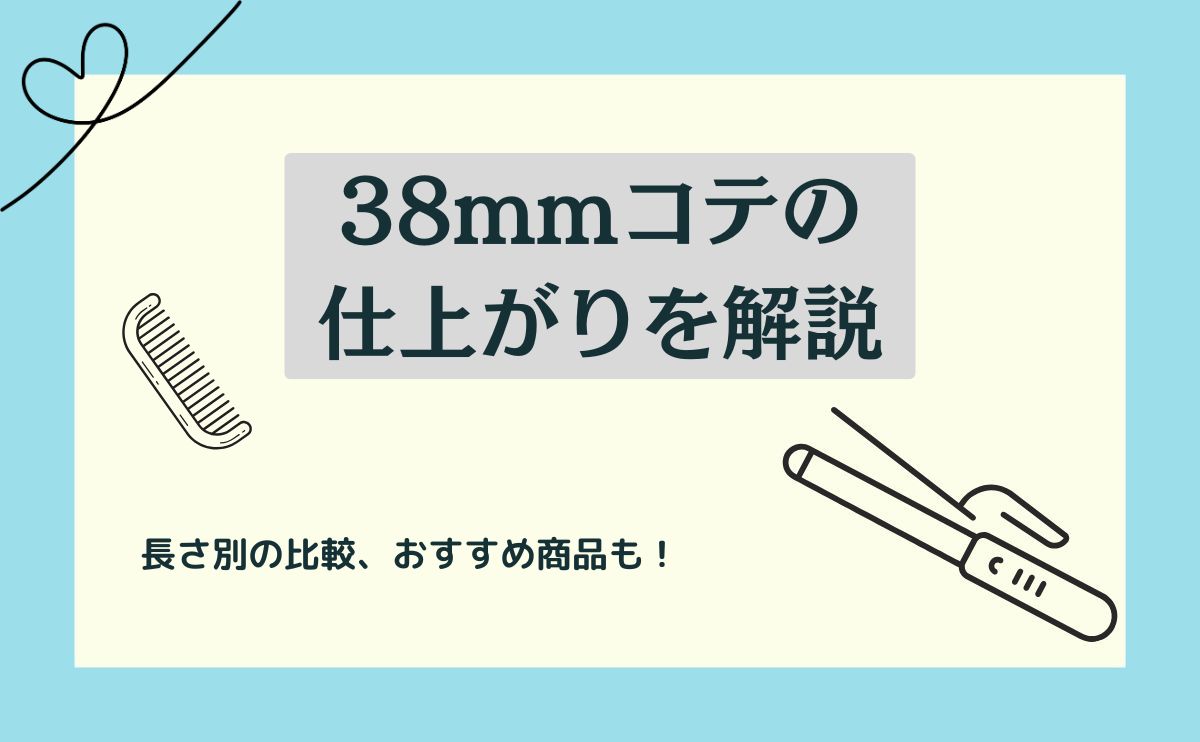 38mmのコテの仕上がりは？32mm・45mmとの違いは？サイズ比較とおすすめ商品 - Select EC | 最高のEC体験を一緒にSelectするメディア