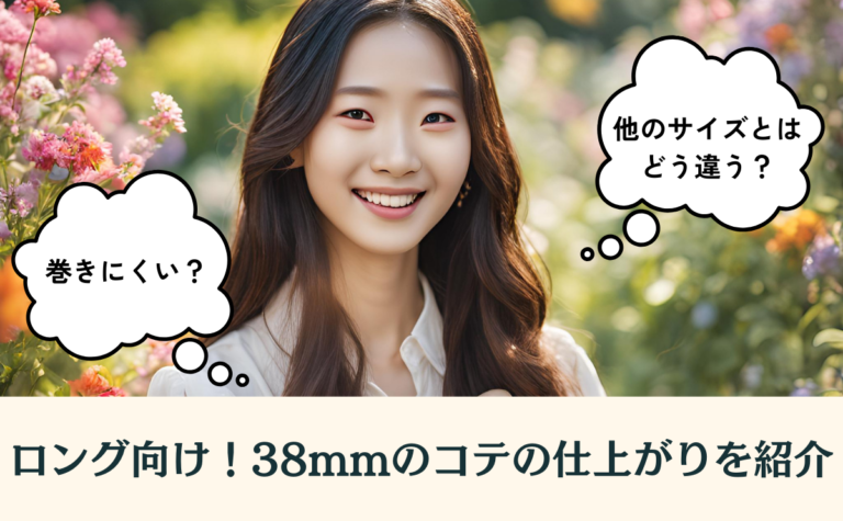 【ロング向け】38mmのコテの仕上がりとは？サイズ比較とおすすめ商品Select EC | 最高のEC体験を一緒にSelectするメディア