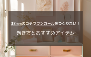 コテの38mm・40mmの違いは？仕上がりの比較とおすすめアイテム - Select EC | 最高のEC体験を一緒にSelectするメディア