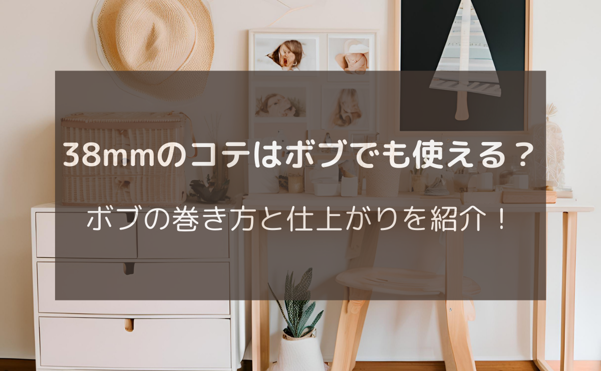 ボブでも38mmのコテは使える？内巻きの仕上がりや韓国風の巻き方も- Select EC | 最高のEC体験を一緒にSelectするメディア