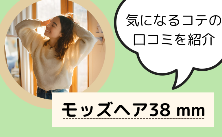 モッズヘアの38mmコテの口コミは？ゆるい？25mm・32mmとの違いも - Select EC | 最高のEC体験を一緒にSelectするメディア