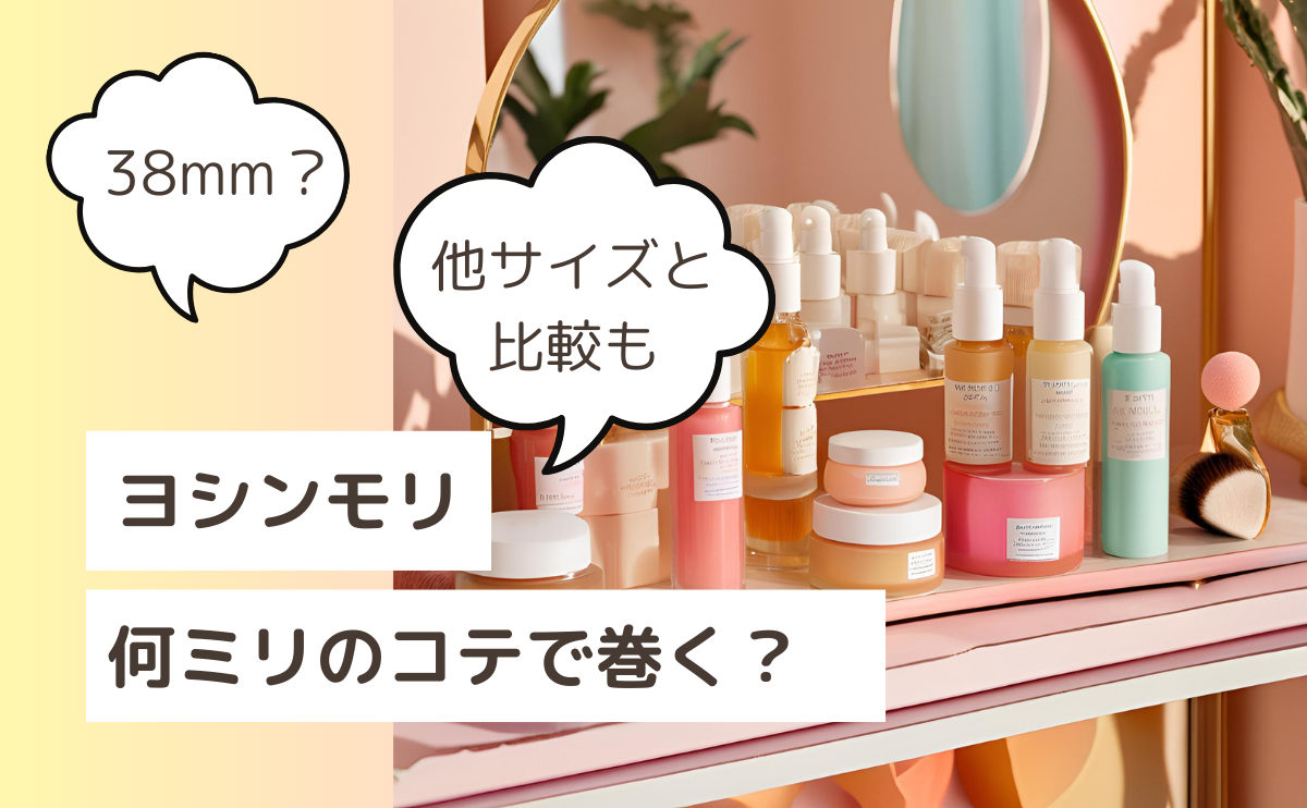 ヨシンモリは何ミリのコテでできる？38mmと他のサイズの違いやおすすめ商品 - Select EC | 最高のEC体験を一緒にSelectするメディア