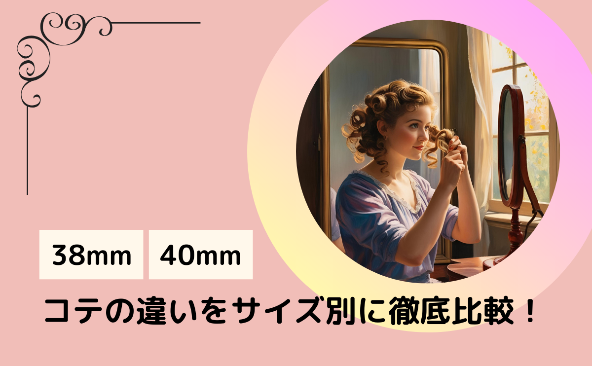 コテの38mm・40mmの違いは？仕上がりの比較とおすすめアイテム - Select EC | 最高のEC体験を一緒にSelectするメディア