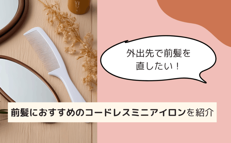コードレスミニアイロンで前髪を巻きたい！おすすめの巻き方と人気アイテムも - Select EC | 最高のEC体験を一緒にSelectするメディア