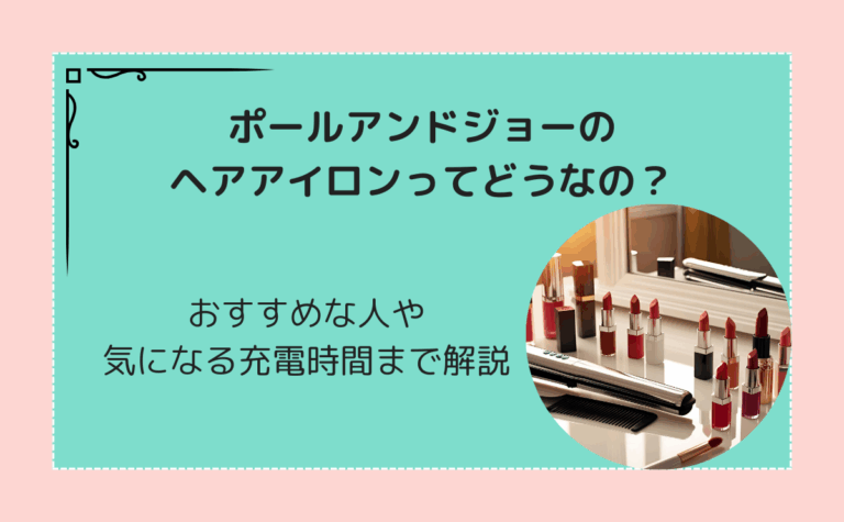 ポールアンドジョーのヘアアイロンの充電時間は？電池交換の方法や使い方も - Select EC | 最高のEC体験を一緒にSelectするメディア